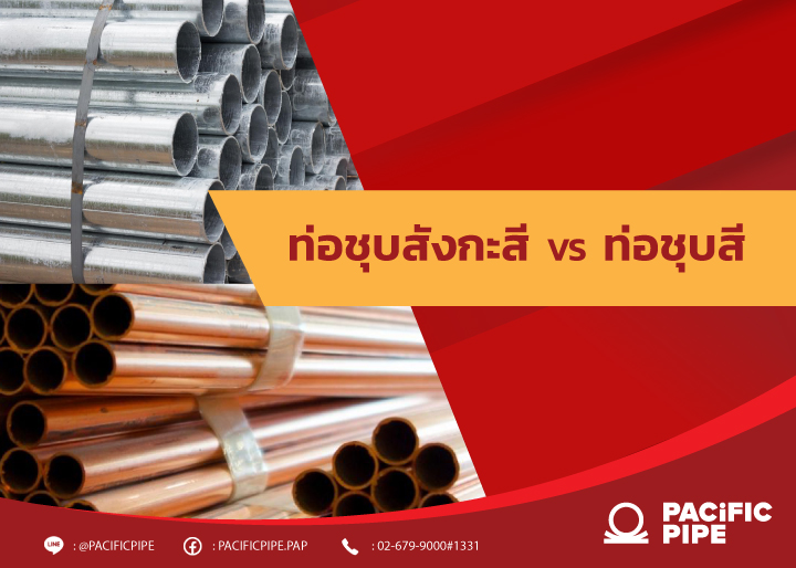 ท่อเหล็กแปซิฟิกไพพ์ ท่อเหล็กโครงสร้าง | pacificpipe.co.th